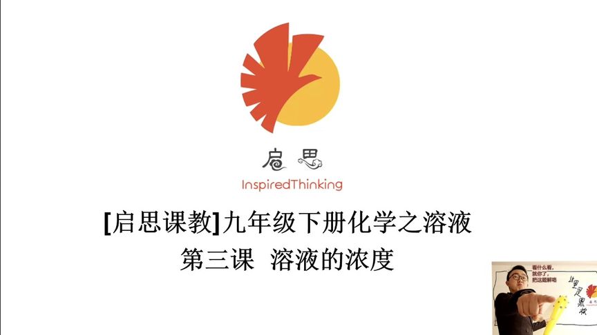 【启思课教】九年级化学下册之溶液第三课溶液浓度和浓缩稀释计算
