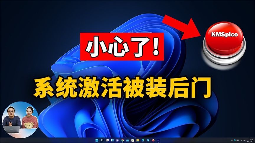 小心了:Win10/11激活软件KMSPico被黑客植入后门
