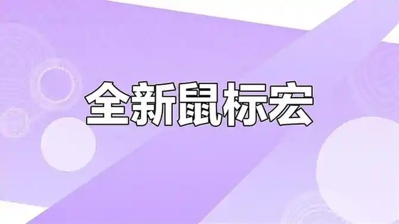 新版鼠标宏来袭,提升游戏体验