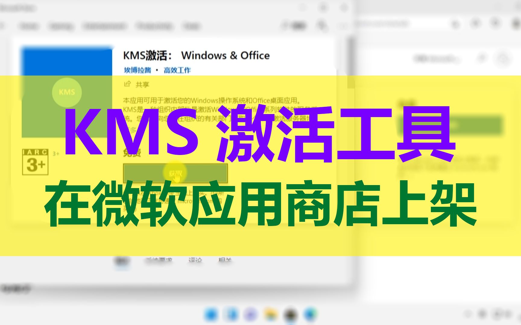kms激活工具在windows11的应用商店出现,怎么回事?