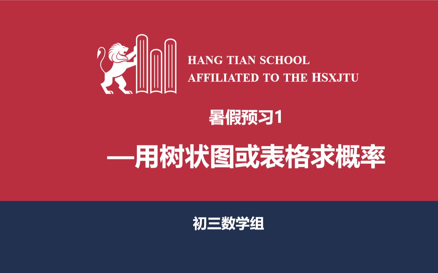 暑假预习1---用树状图或表格求概率
