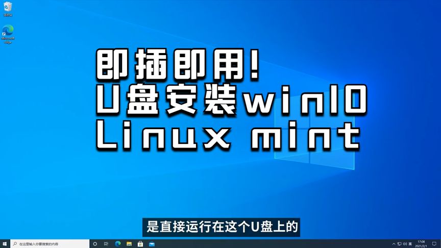 将Win10和Linux系统安装进U盘?实现即插即用