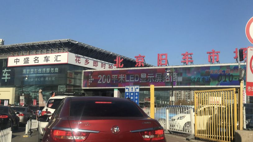 带大家逛逛北京花乡二手车交易市场,都是什么级别的车呢?