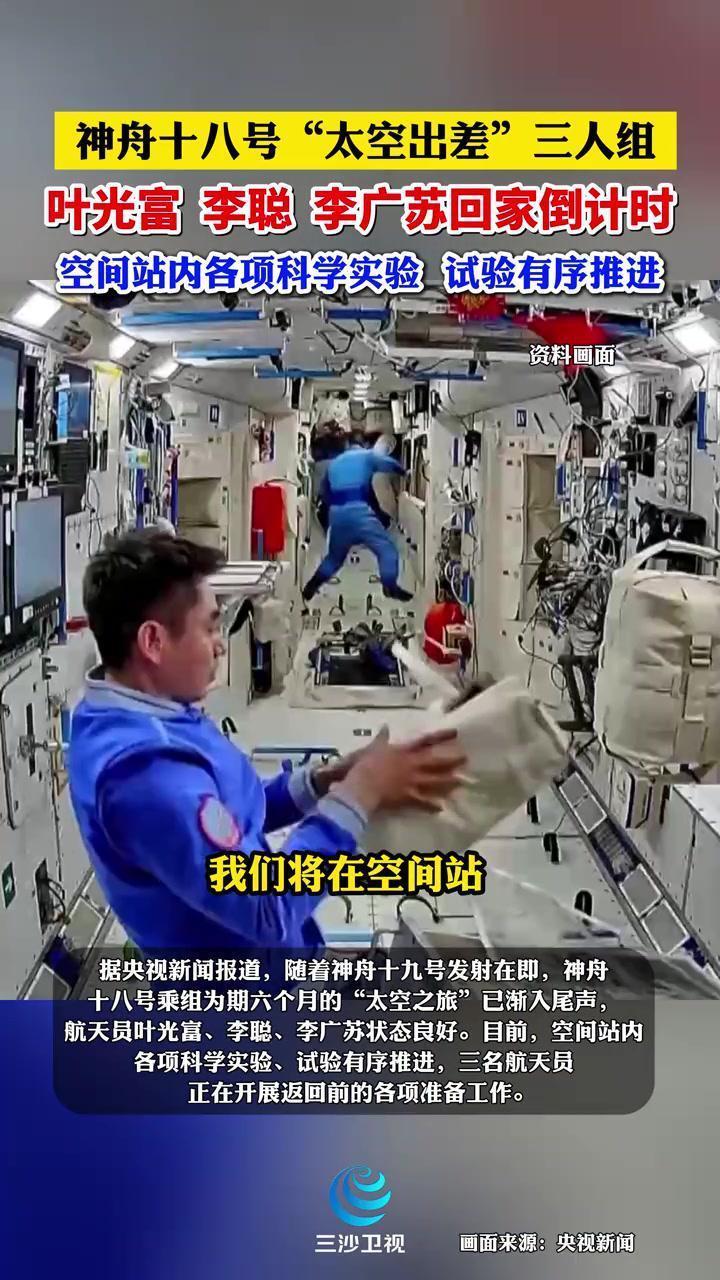...太空出差"三人组,叶光富、李聪、李广苏回家倒计时。(来源:央视新闻)