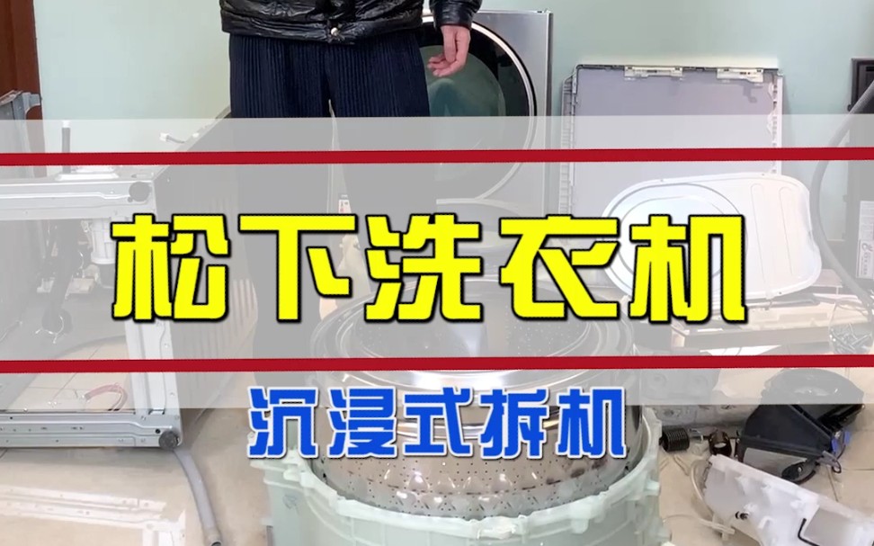 西门子、松下、LG、洗衣机拆机大PK,之松下洗衣机沉浸式拆机!#洗衣...