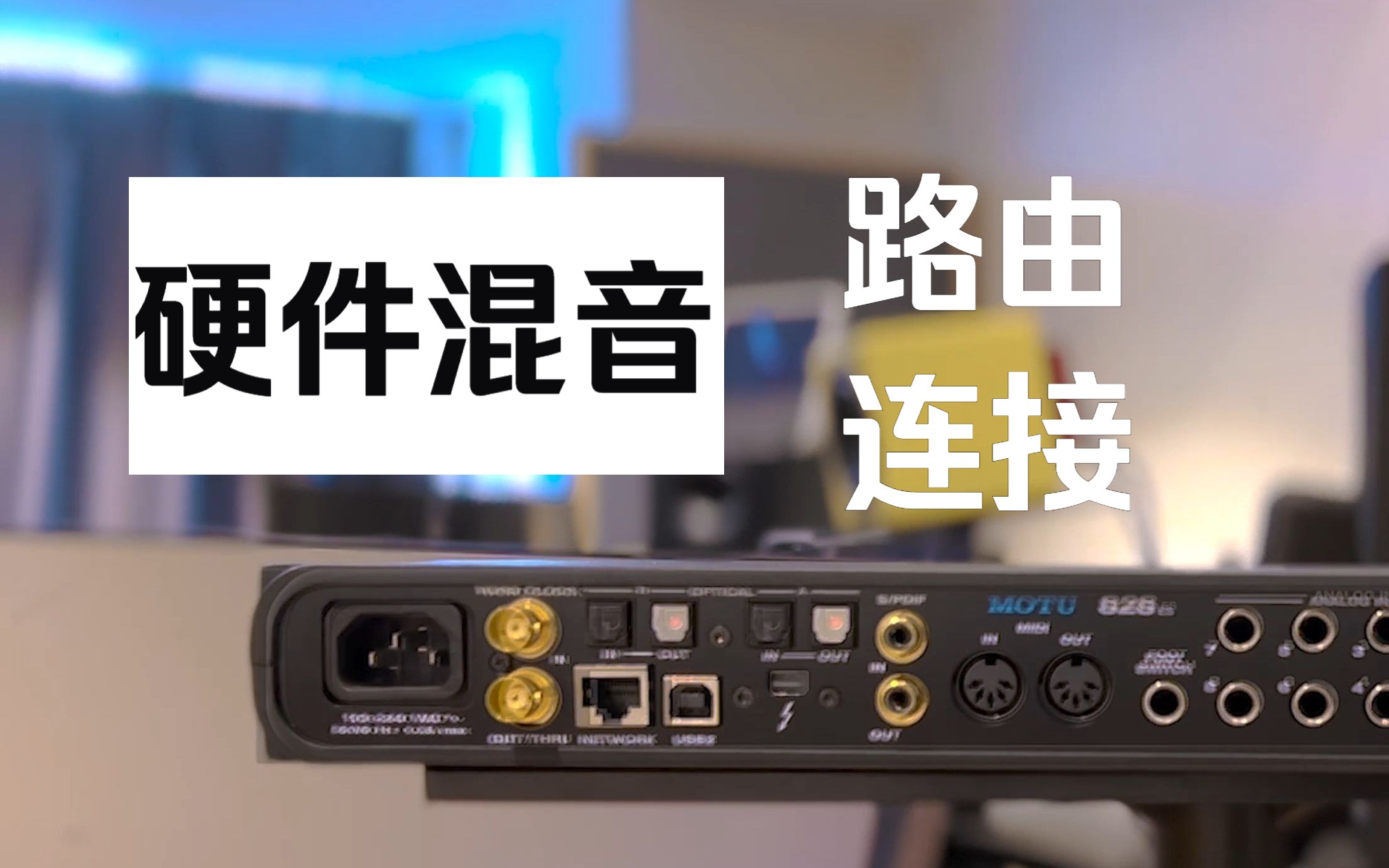 硬件混音 基础路由连接 马头828es 声卡音频路由 硬件和宿主连接...