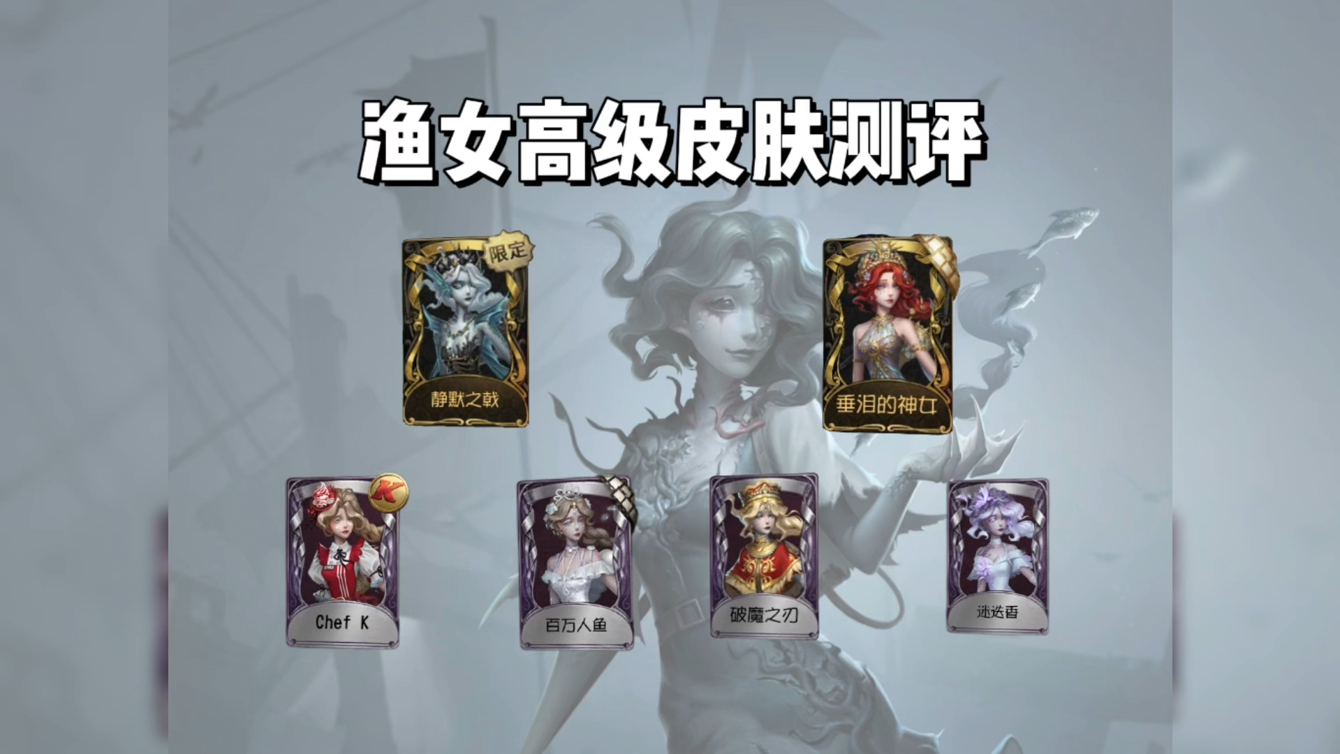 渔女高级皮肤测评_第五人格