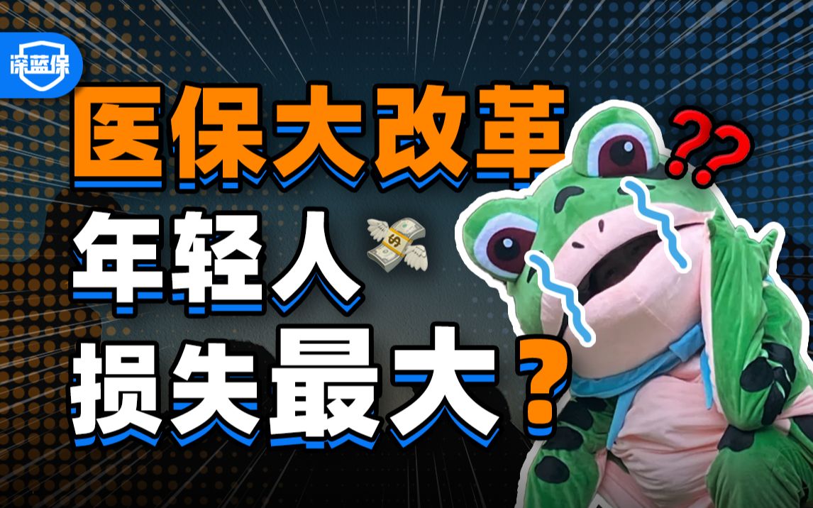 2023医保改革!谁吃亏?谁受益?超全解读!【深蓝保】