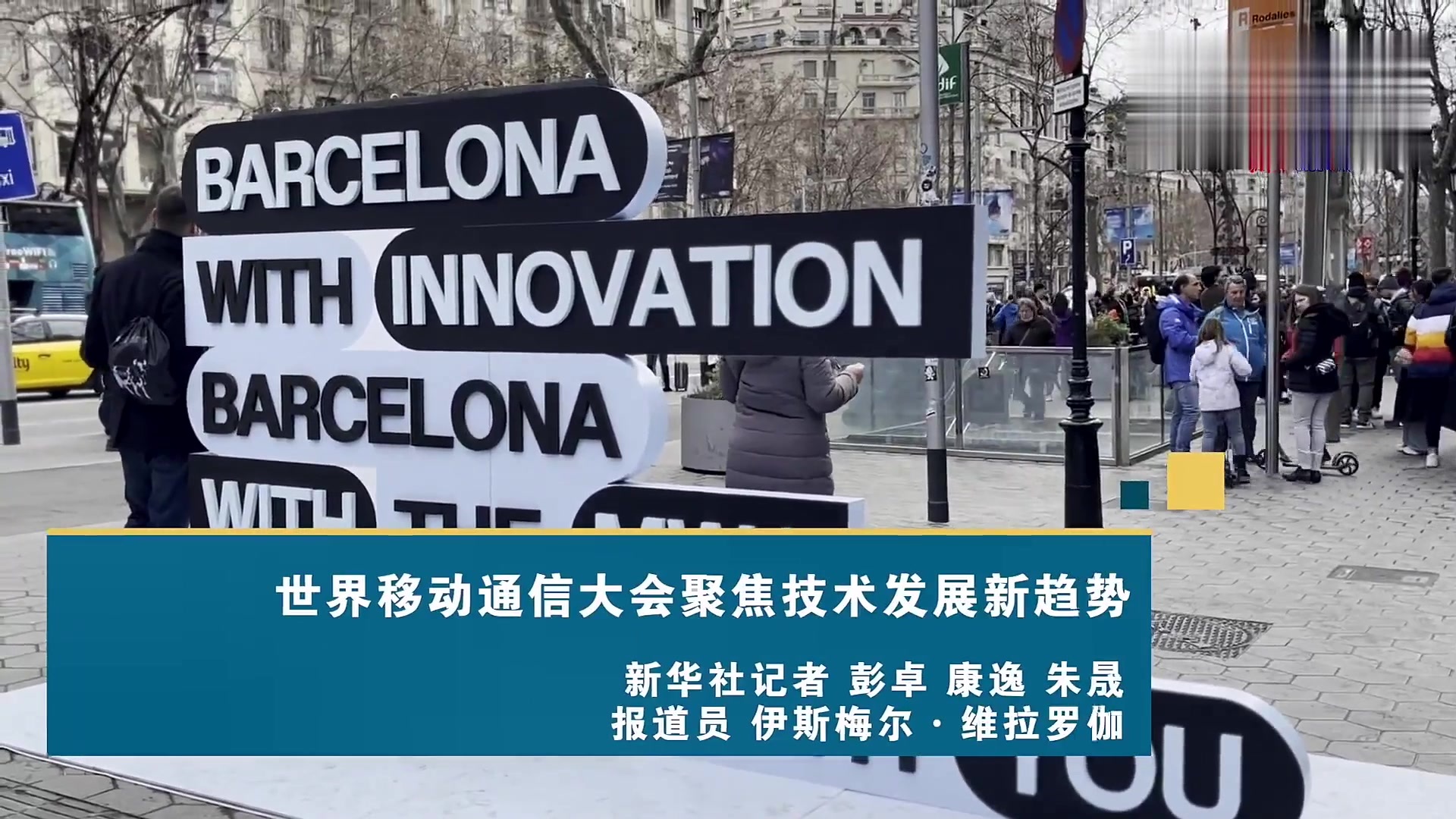 全球连线|世界移动通信大会聚焦技术发展新趋势