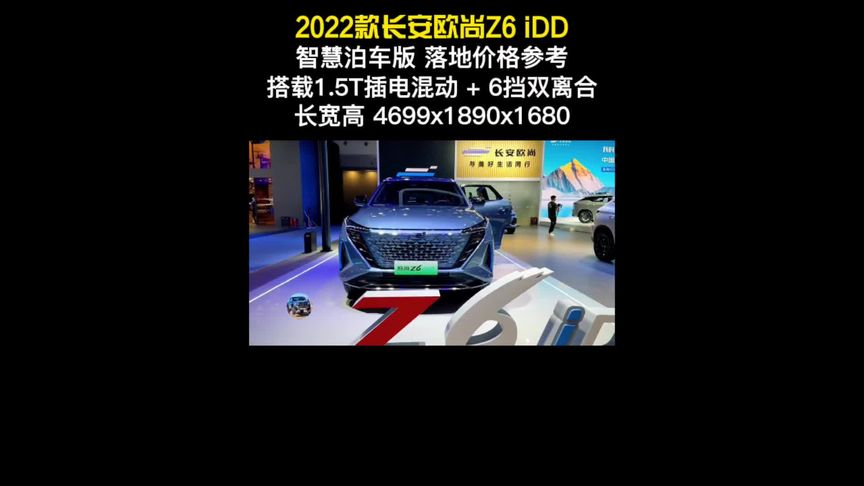 插电混动版长安#欧尚z6idd 智慧泊车版，落地价格参考