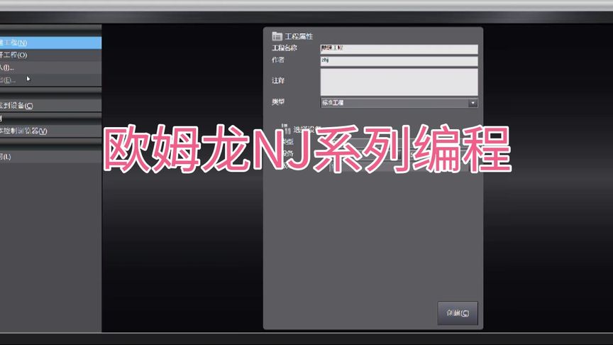 欧姆龙PLC,NJ系列编程教程!