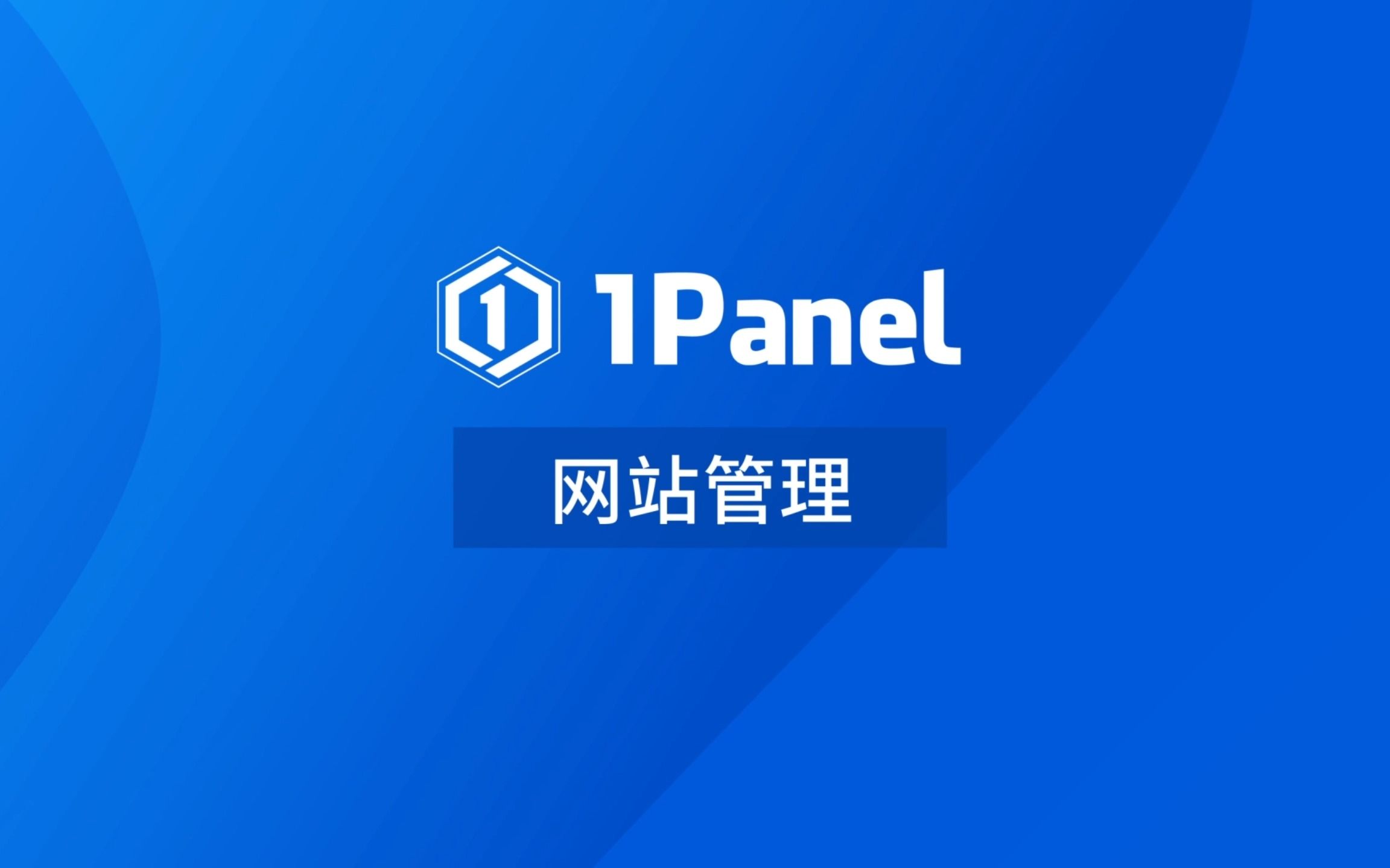 【1Panel功能演示视频】2. 网站管理