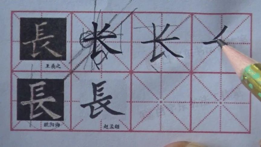 长 楷书规范字的写法 部编版一年级上册生字 常见字 长的笔顺