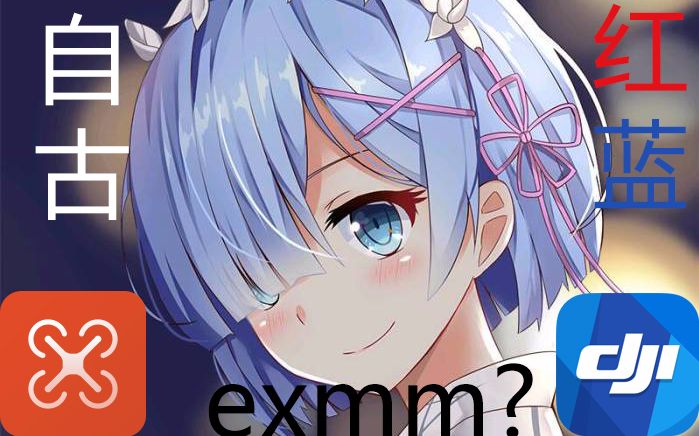 【史诗巨作】当小米无人机使用大疆APP会发生什么?