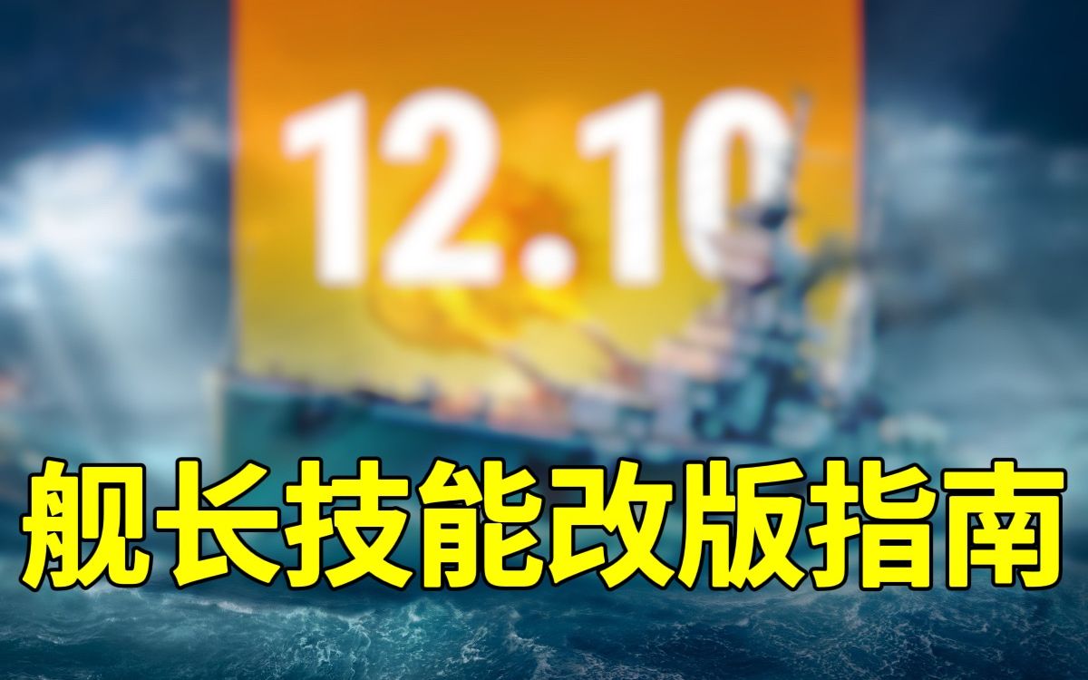 【战舰世界】12.10舰长技能改版:技能加点&船只推荐_哔哩哔哩bilibili...