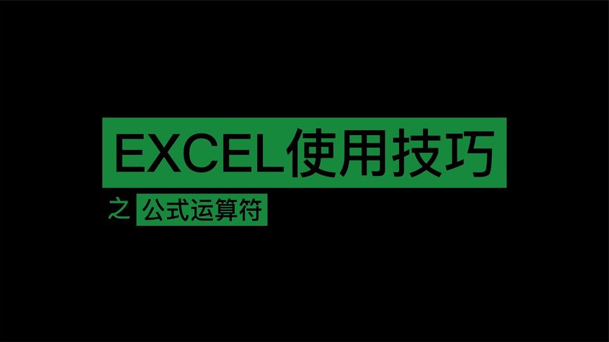 日常办公小技巧,EXCEL使用小技巧,运算符讲解︿(￣︶￣)︿