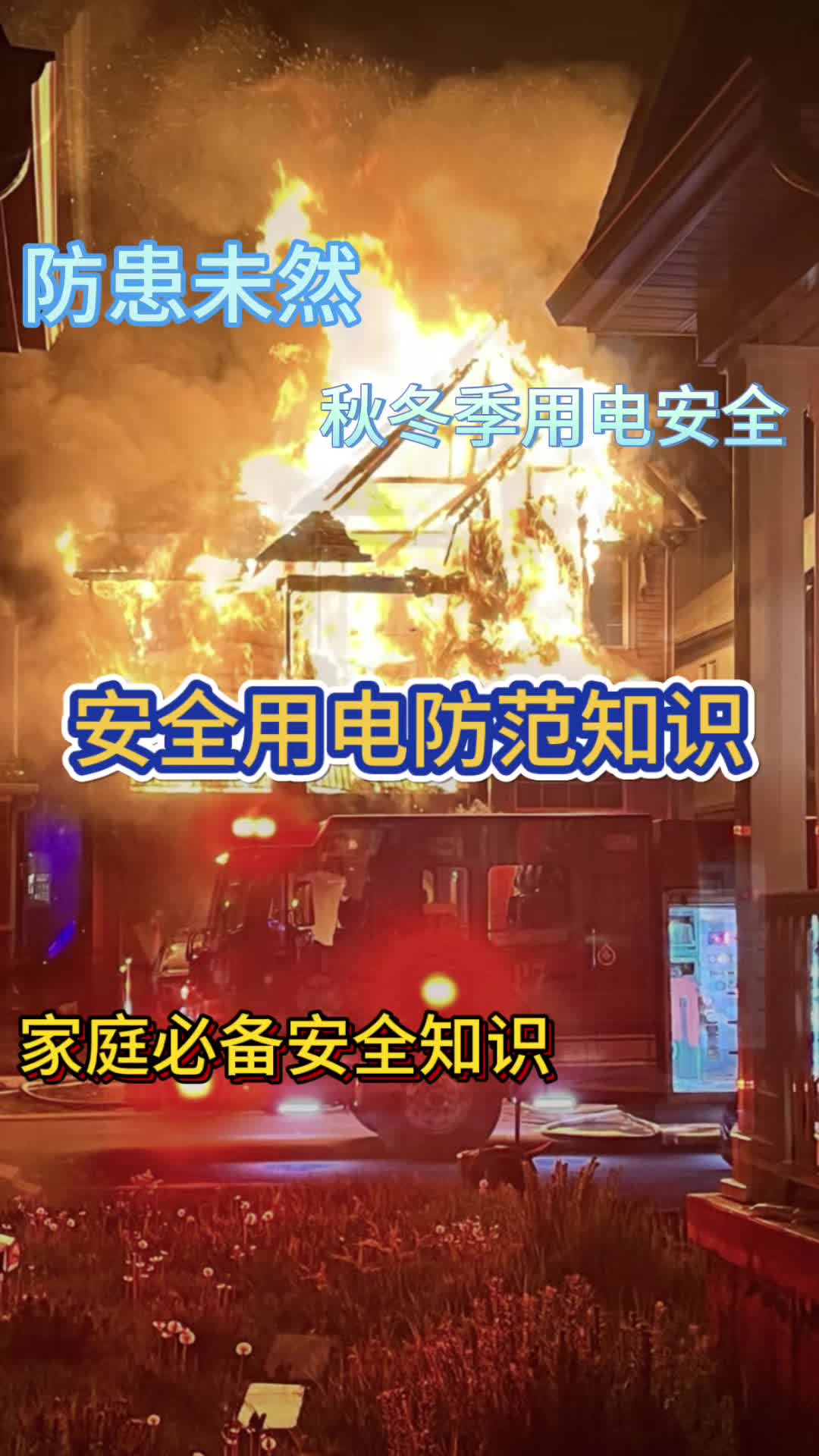 秋冬季用电安全知识 #知识科普 #用电安全 #家用电器 #漏保 #抖音推广