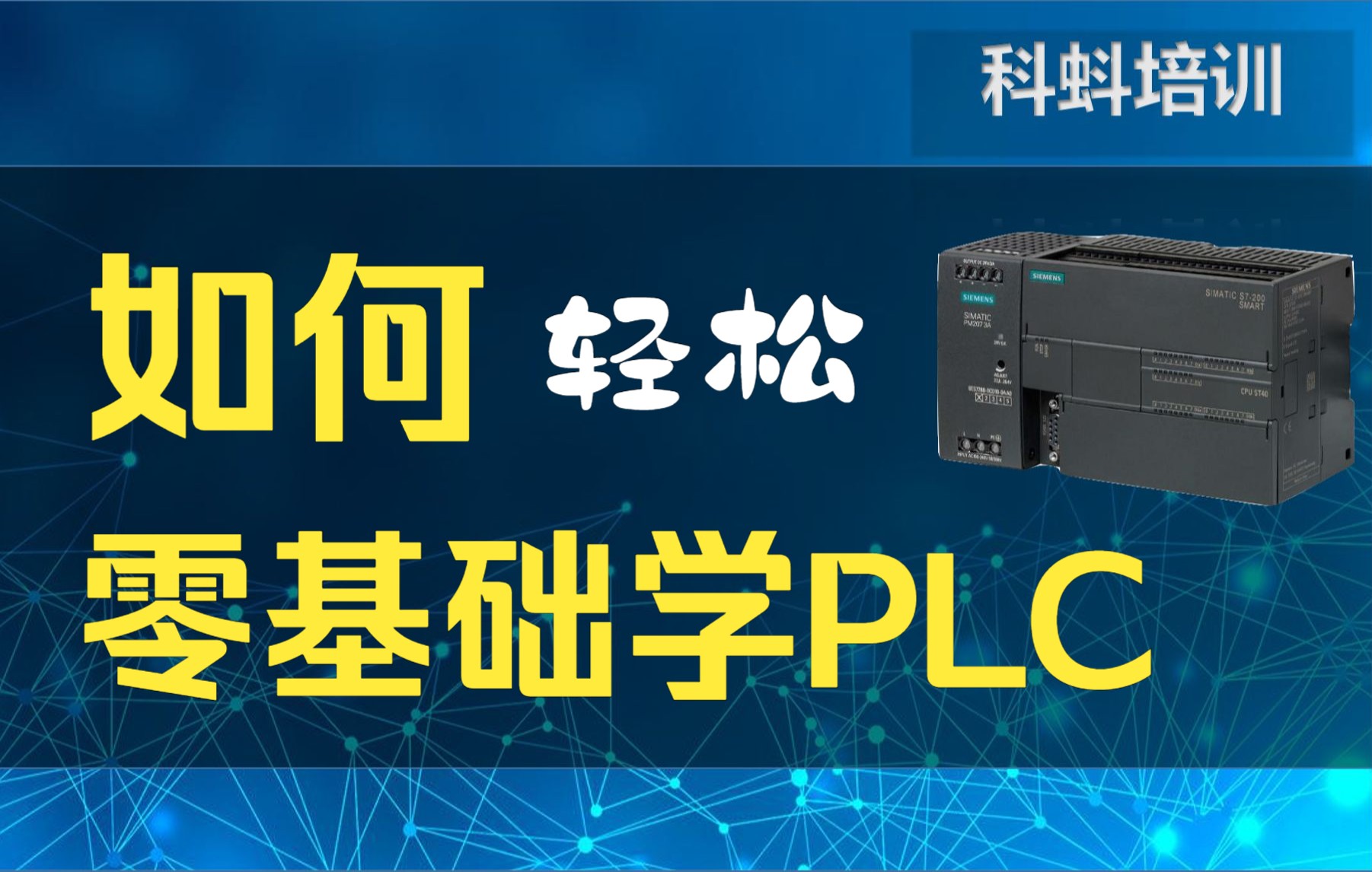 零基础学西门子PLC编程