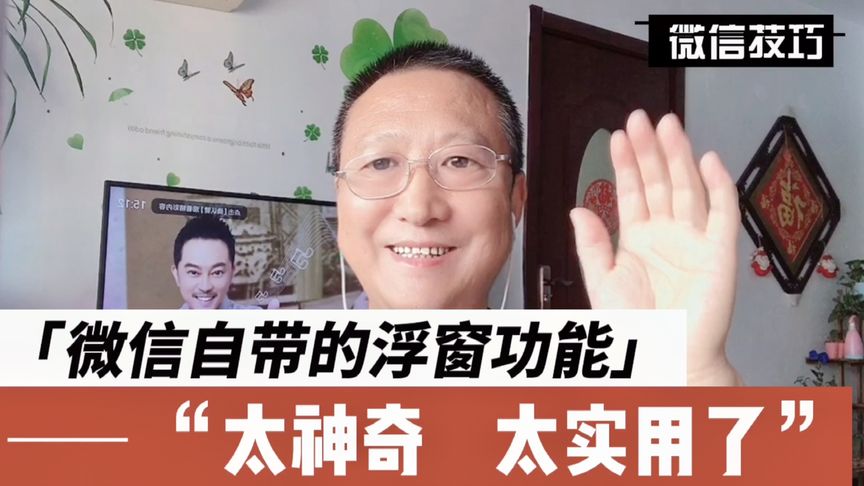 微信自带的浮窗功能太方便实用了,可惜很多人还不知道怎么用。