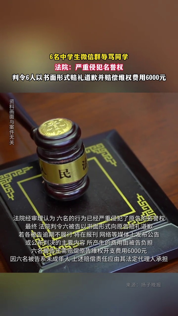 6名中学生微信群辱骂同学判担责,法院:严重侵犯名誉权