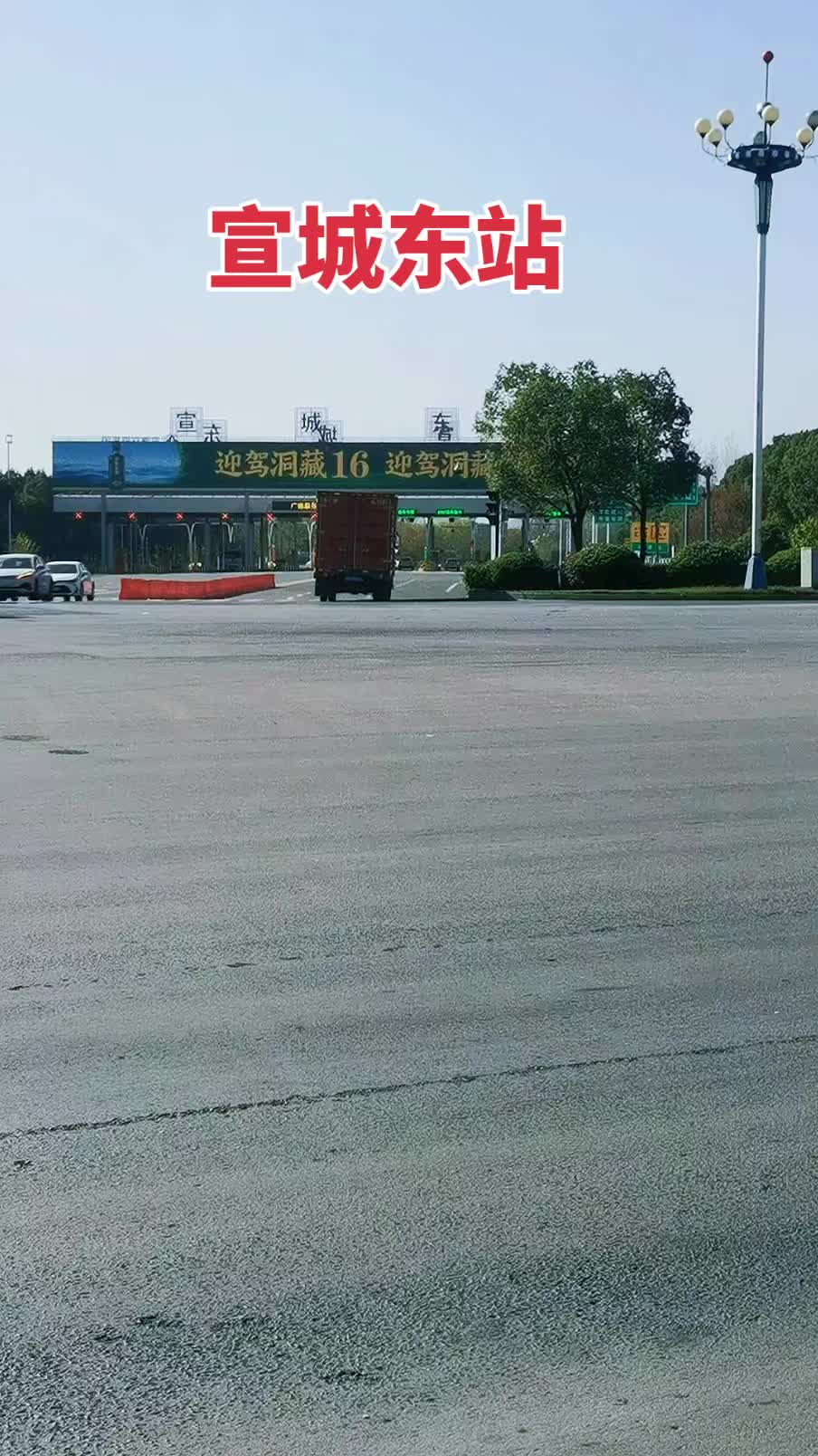 宣城东站 宣城东收费站位于安徽省宣城市宣州区,在G50沪渝高速宣广...