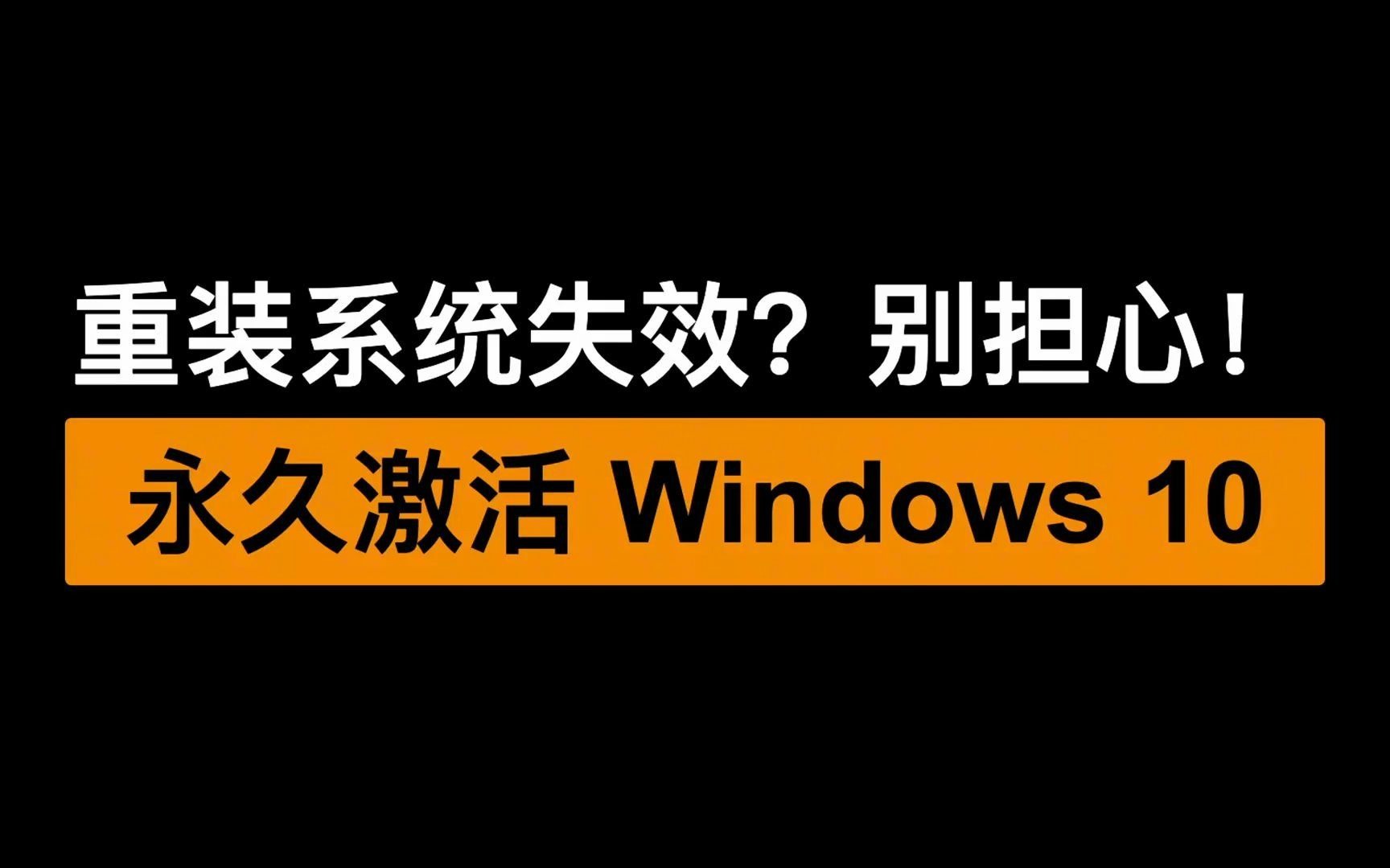 数字许可证永久激活 Windows 10,你学废了吗?