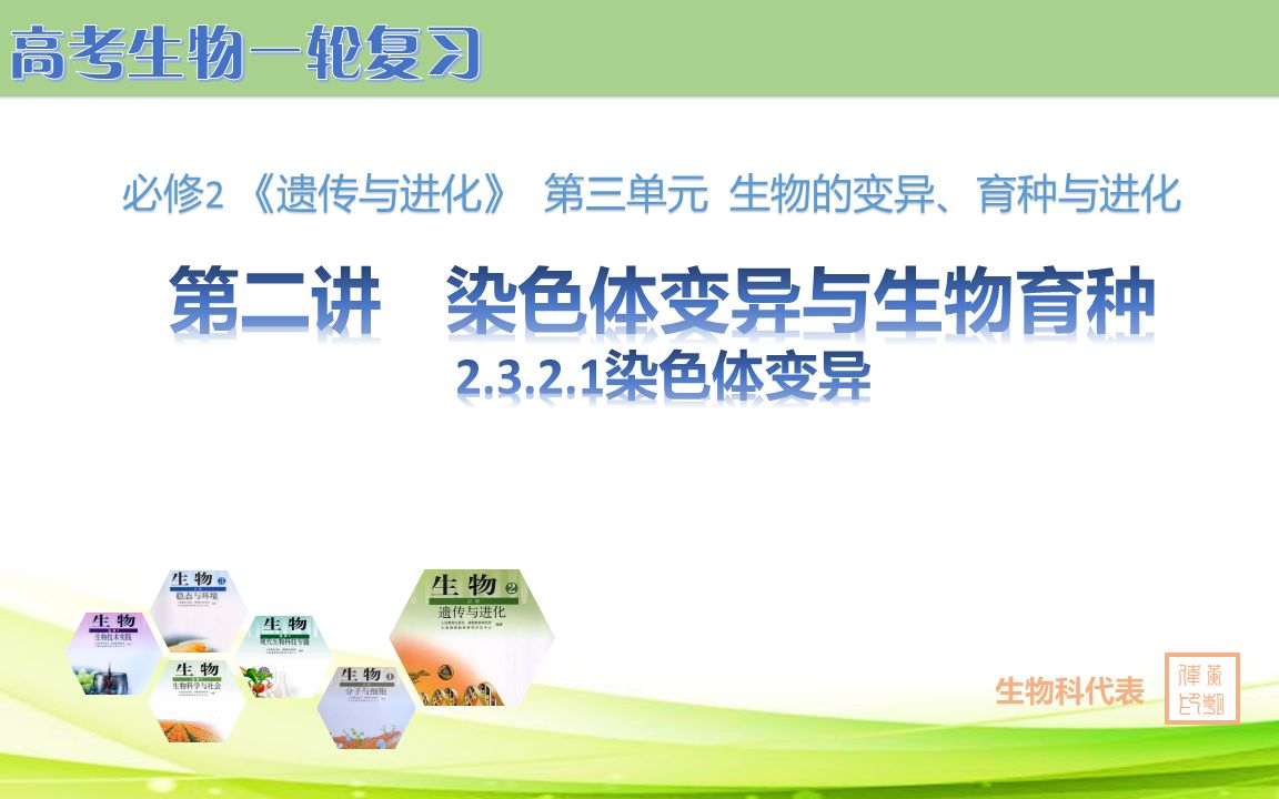高考生物一轮复习:2.3.2.1染色体变异与生物育种——染色体变异