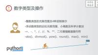 Python语言程序设计-3.1 数字类型及操作小结