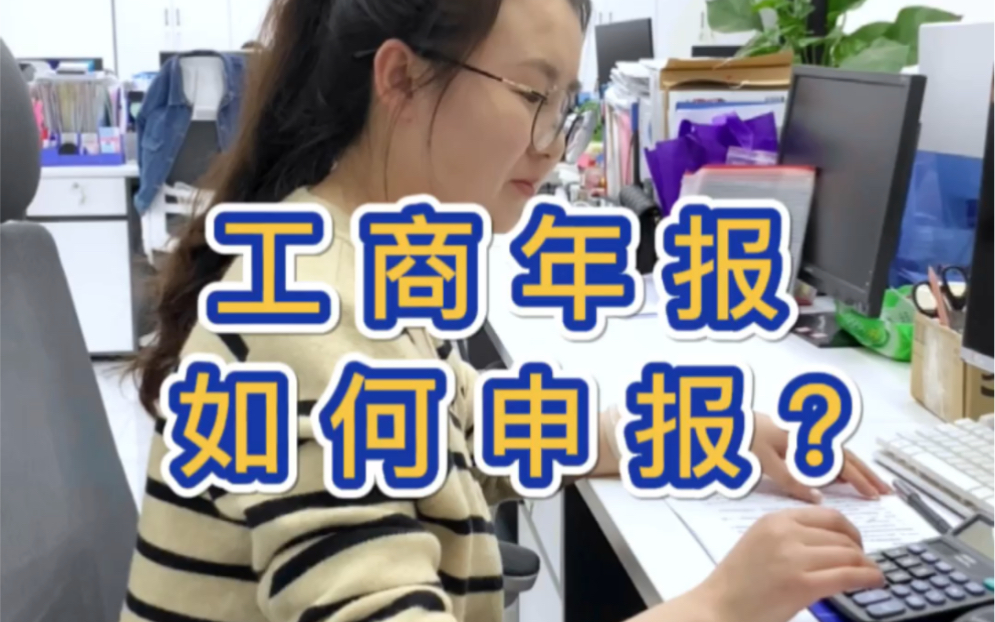 公司工商年报怎么申报?#工商年报#工商年检#企业年报#工商年报流程...
