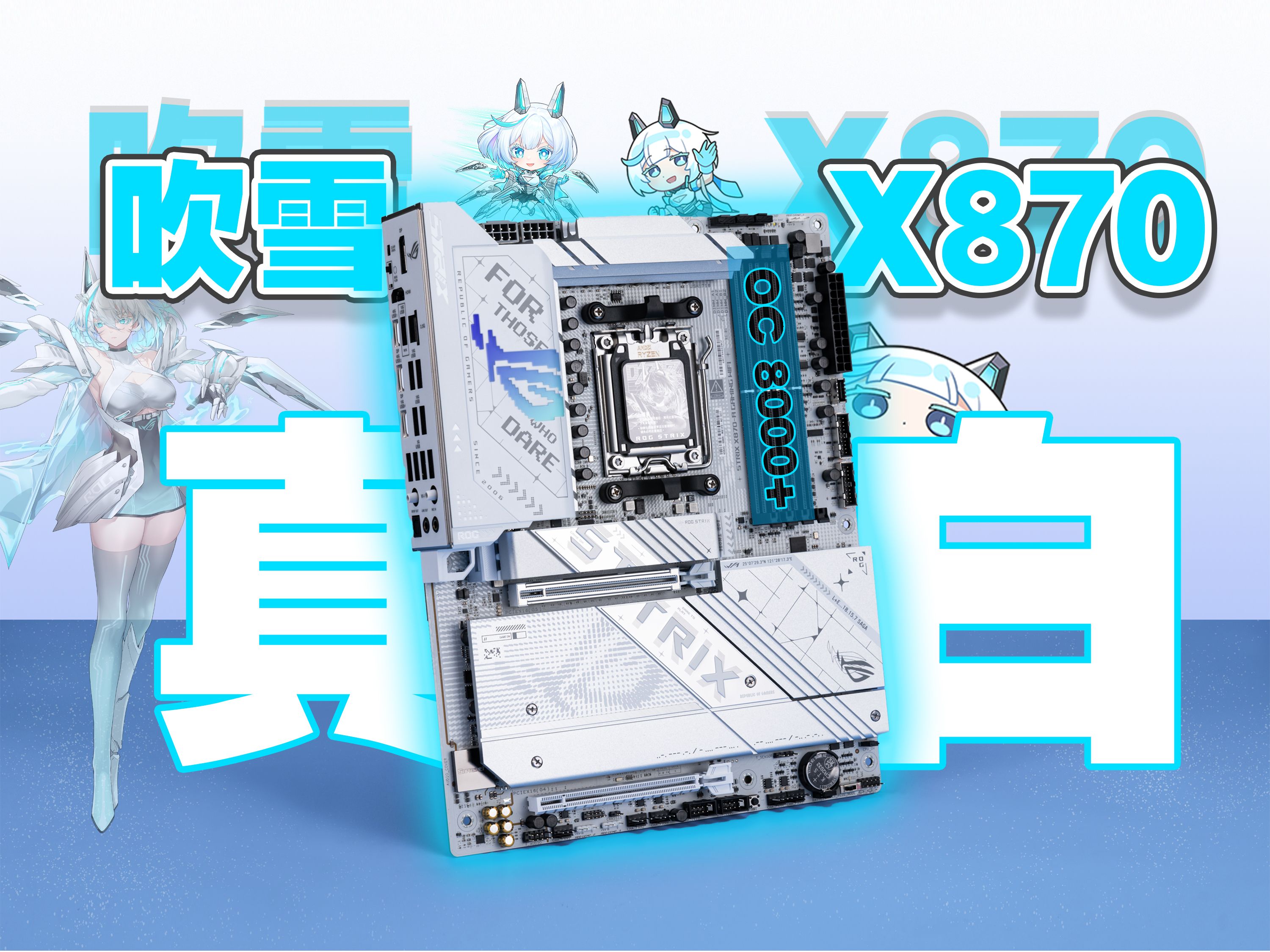"史诗级"变白内存OC8000+,ROG吹雪X870主板拆解评测