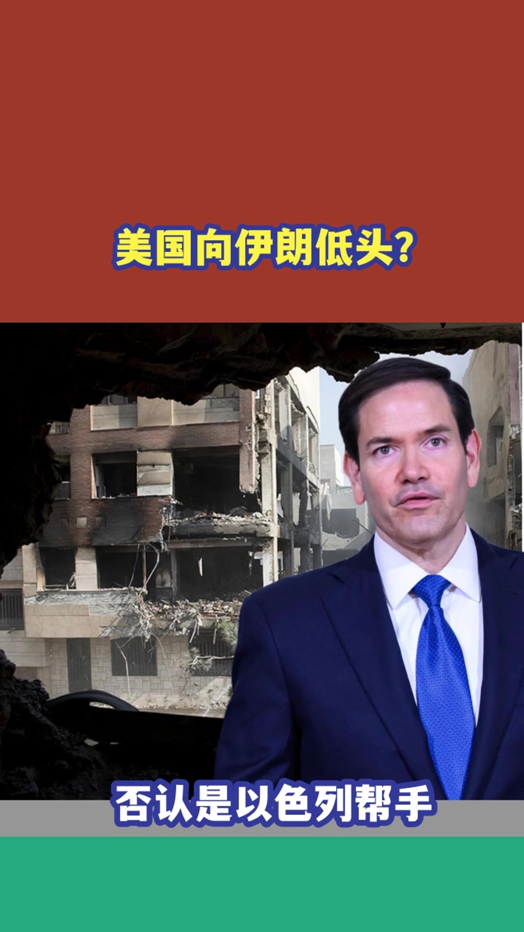 向伊朗低头?美国向全世界解释:美国没有参与以色列对伊军事行动 #...