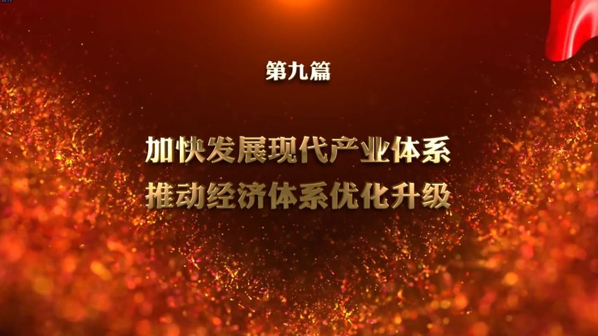 加快发展现代产业体系 推动经济体系优化升级