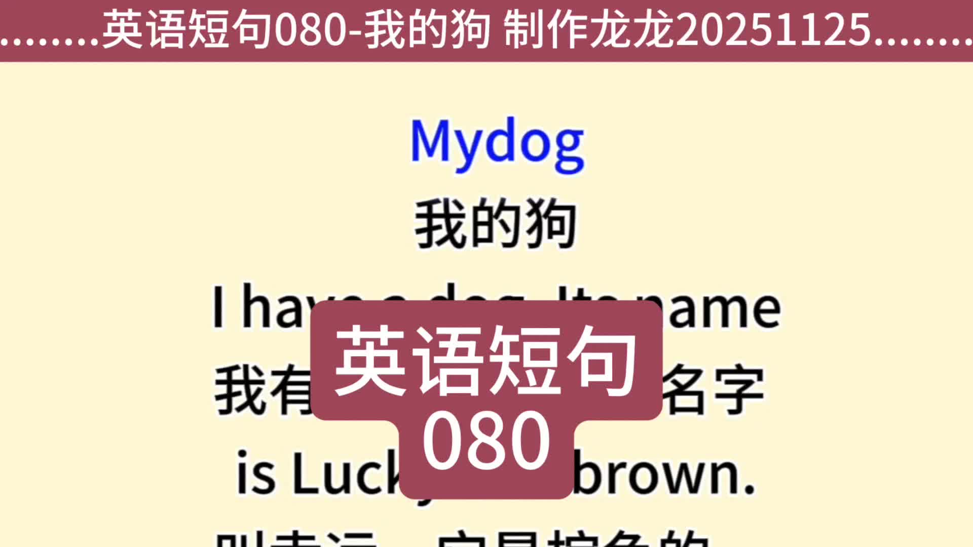 英语短句080-我的狗