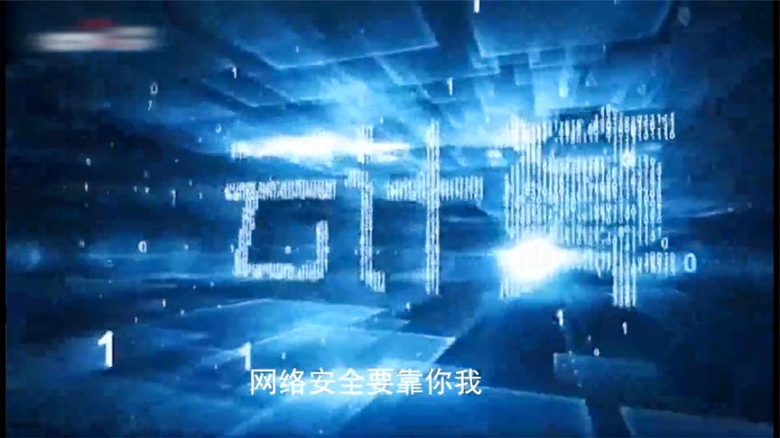 【2020年安庆市网络安全宣传周】安庆市网络安全宣传片
