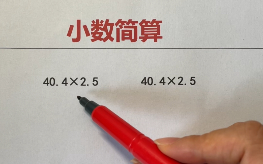 小数乘法简便运算