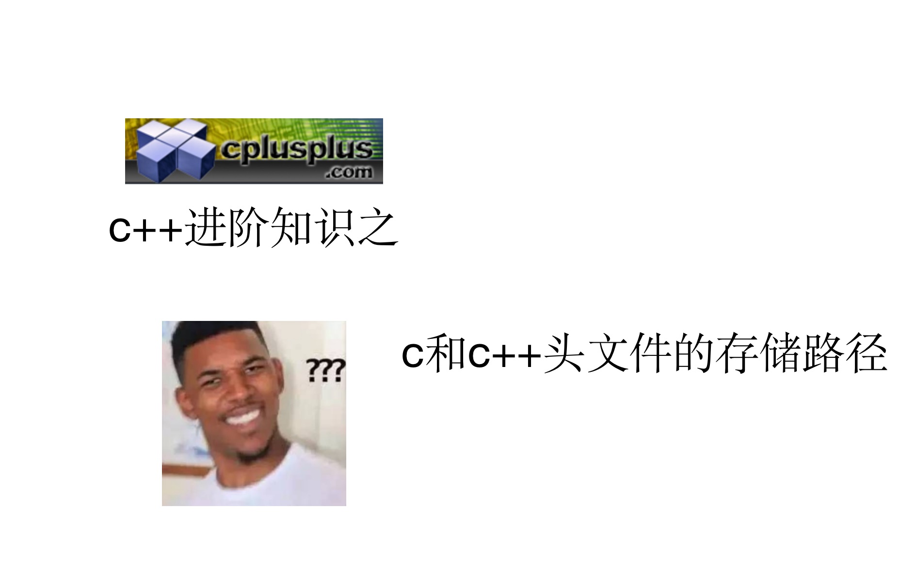 c和c++头文件的存储路径