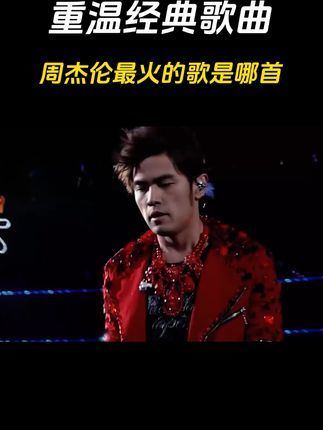 周杰伦歌曲大合集,哪首是你的青春! #周杰伦 #音乐分享 #音乐 #华语.