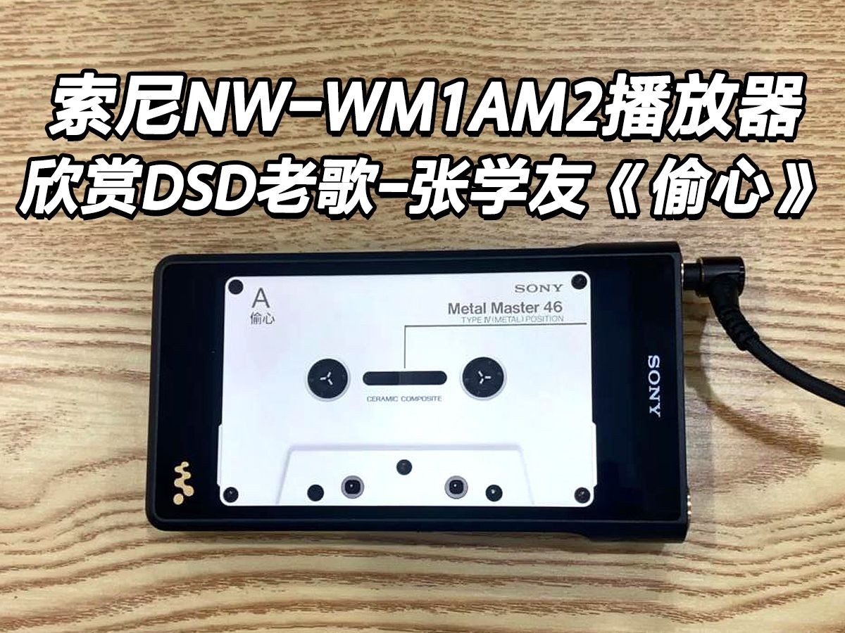 索尼NW-WM1AM2播放器欣赏DSD老歌-张学友《偷心》