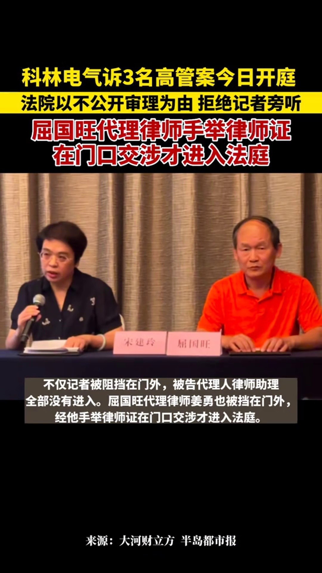 #科林电气诉3名高管案今日开庭 法院以不公开审理为由拒绝记者旁听,...