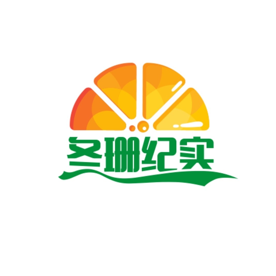 冬珊纪实 