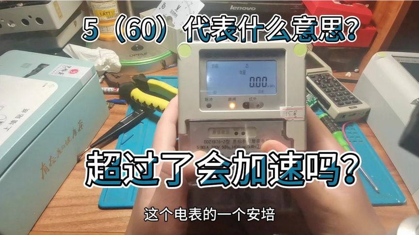 智能电表铭牌上5(60)代表什么意思?超过会自动加速吗?