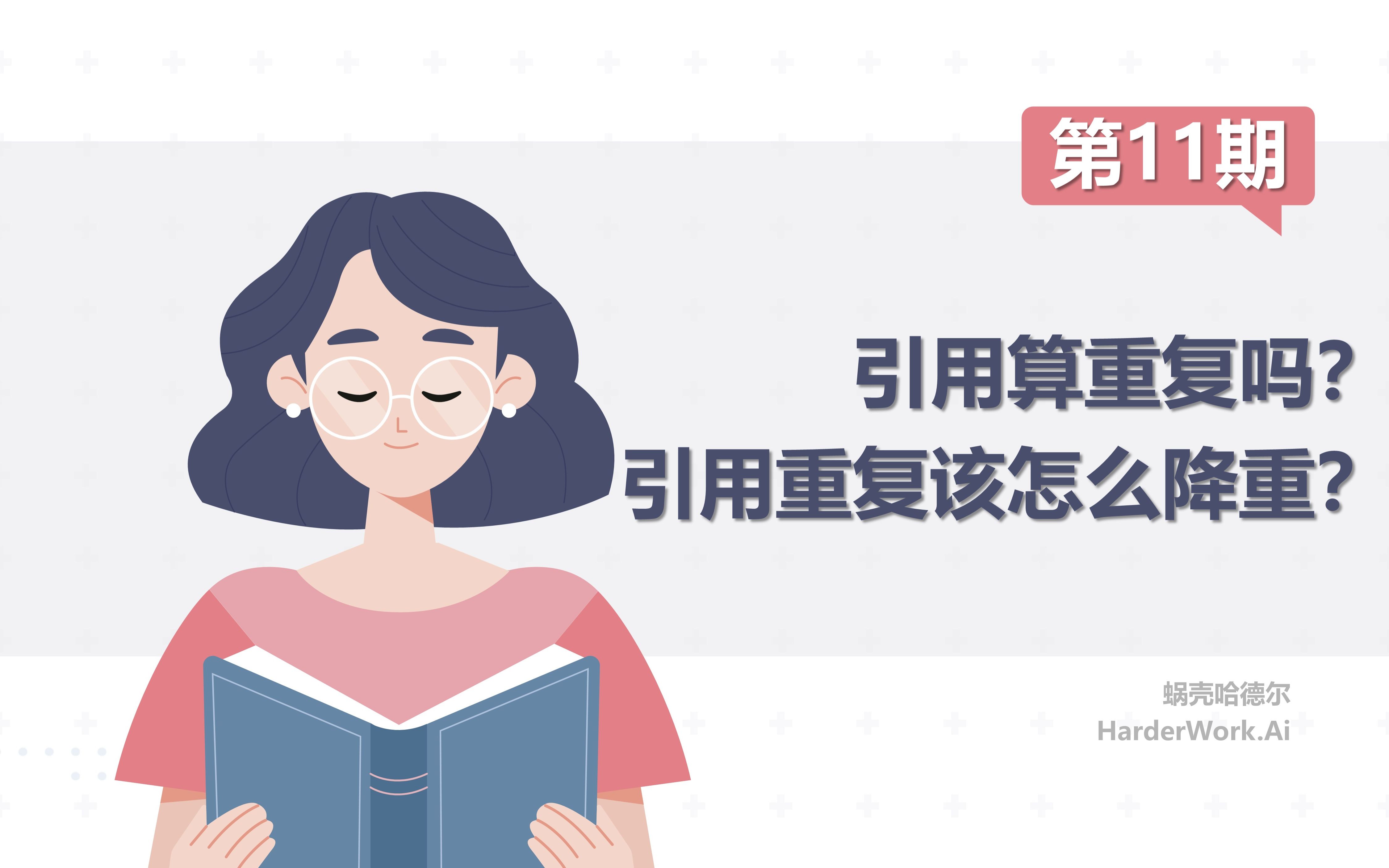 第11期:引用算重复吗?引用重复该怎么降重?
