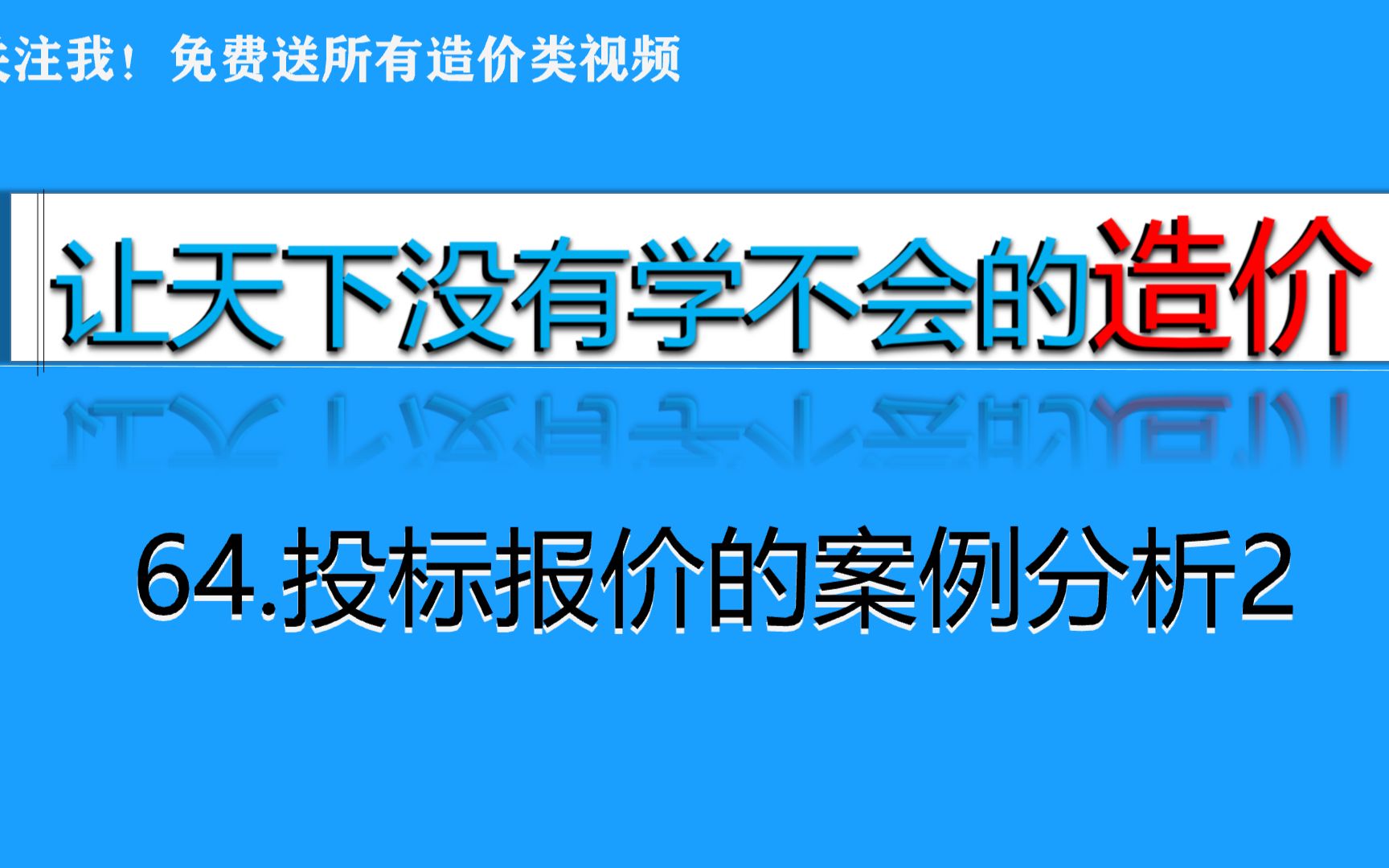 64.投标报价的案例分析2