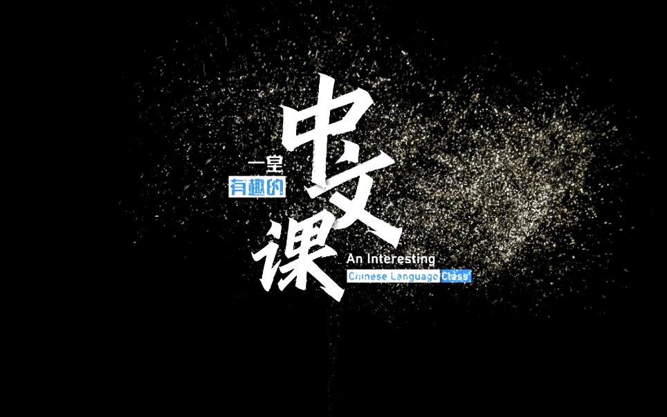 全球共享一堂中文课,2022开讲啦再升级!