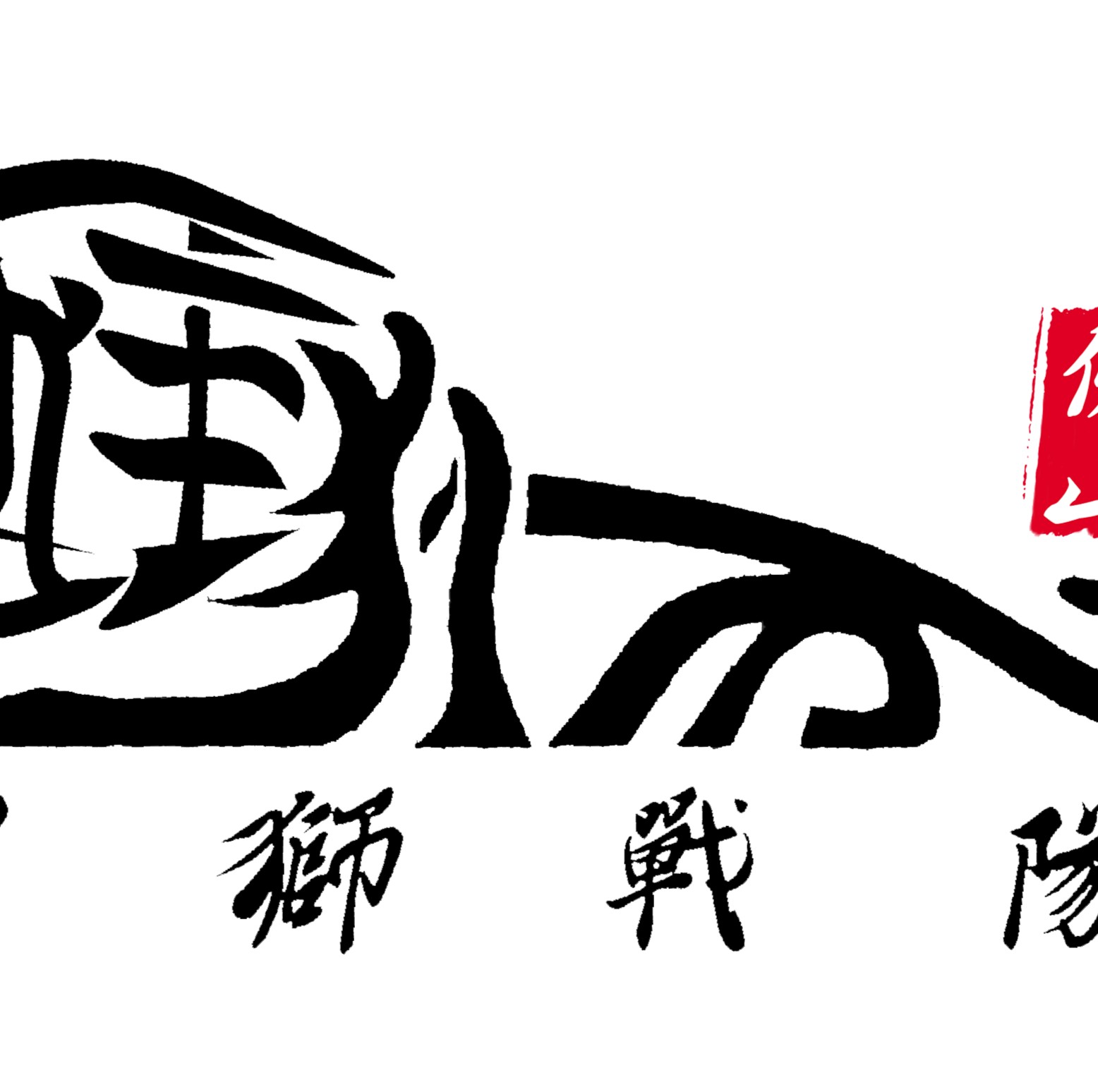 醒狮战队 
