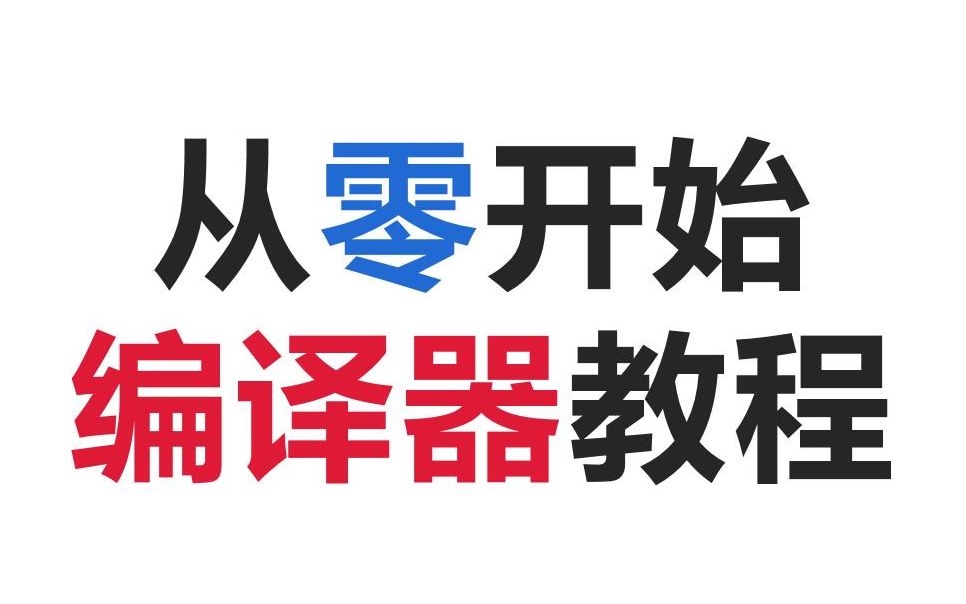 从零开始写编译器有多难?其实很简单,一学就会!想学?我教你啊。