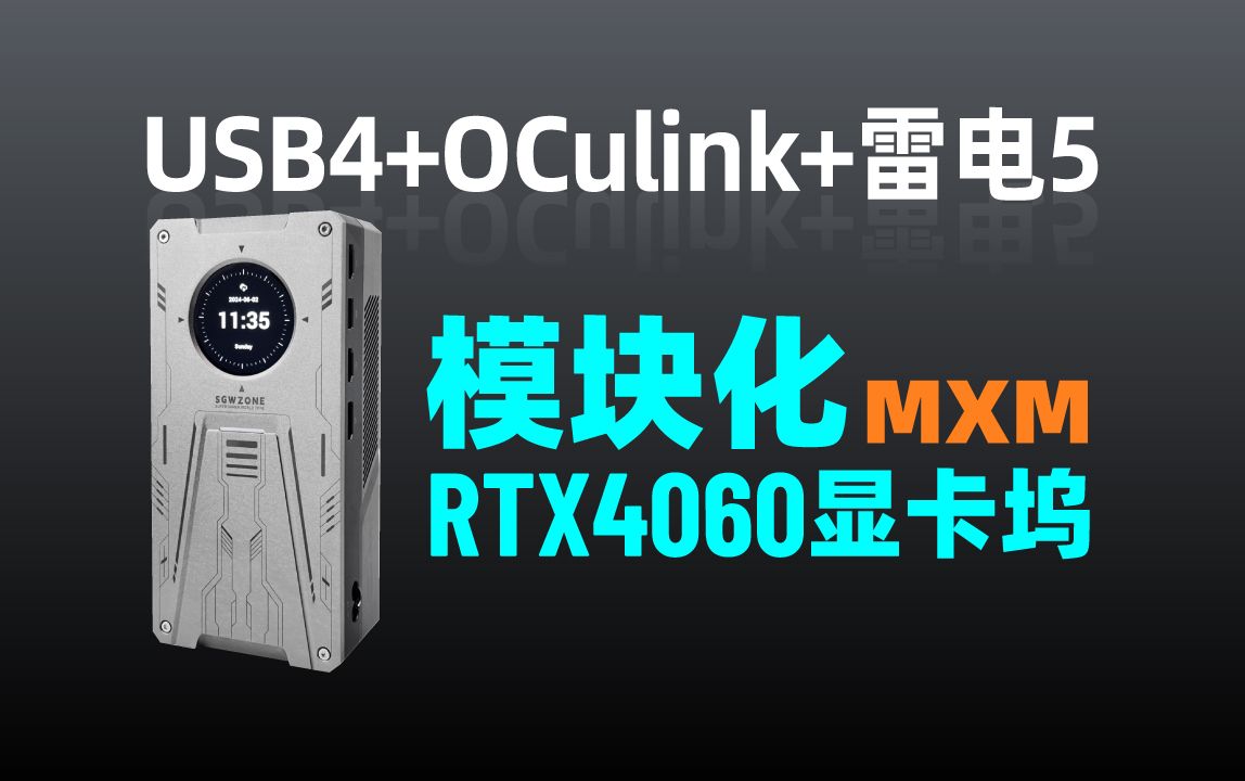 1.2升RTX4060显卡坞,模块化设计可升级雷电5,MXM显卡4070&4080