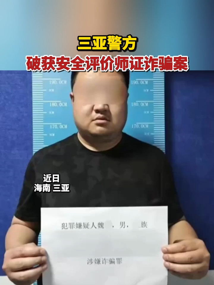 三亚警方破获安全评价师证诈骗案