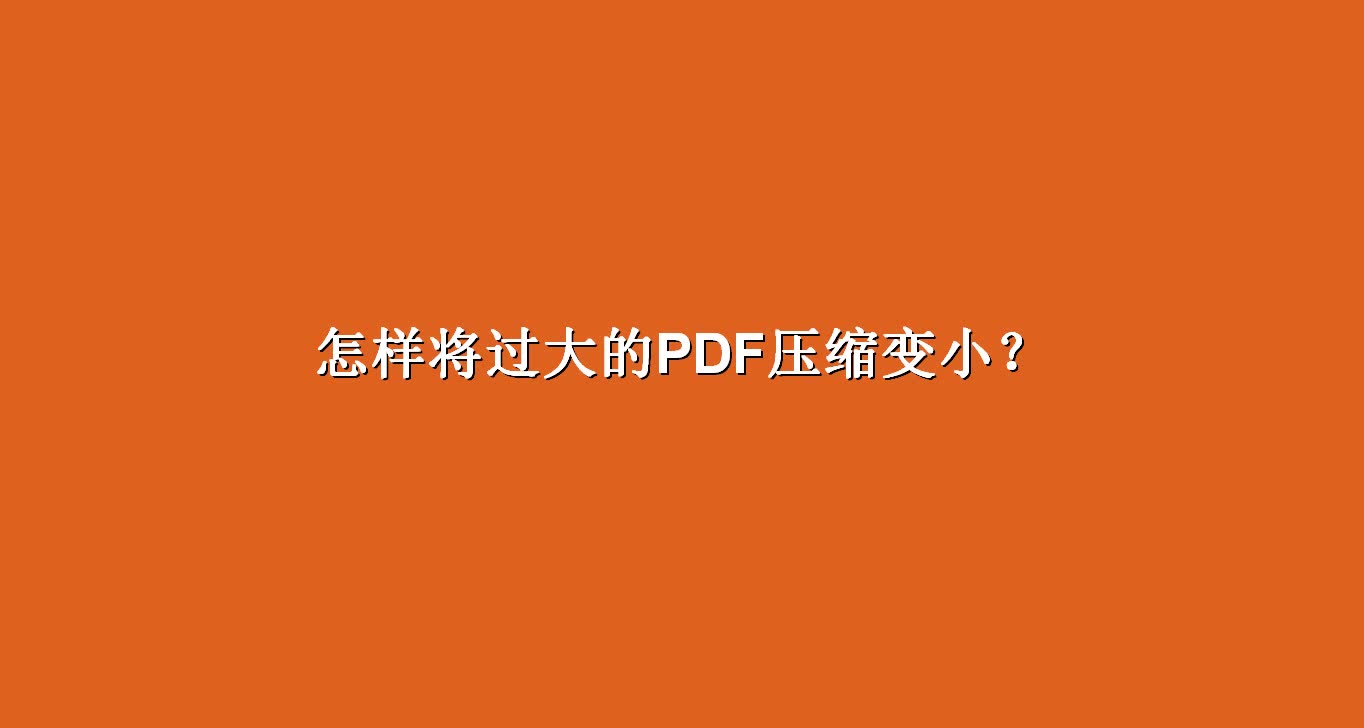 PDF太大怎么办?教你一个免费的压缩PDF方法