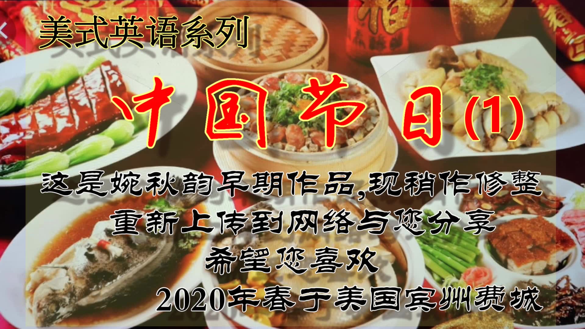 美式英语系列: 中国节日(1)